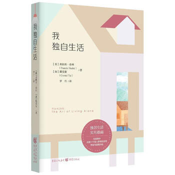 我独自生活弗朗西·希利重庆出版社9787229162344 心理学书籍