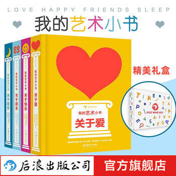 【礼物书】我的艺术小书系列 礼盒装4册 0-99岁适读 传递心意 关于爱 快乐 朋友 睡觉 英国费顿出版社作品 后浪正版
