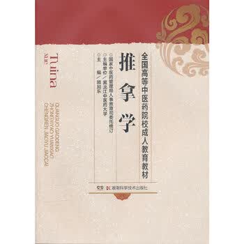 推拿学(全国高等中医药院校成人教育教材)