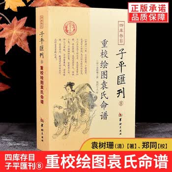 正版四库存目子平汇刊8 重校绘图袁氏命谱