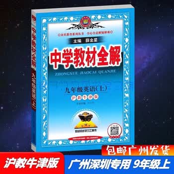 包邮2022秋广州深圳专用中学教材全解英语9九年级上册初三上册配沪教牛津版教材解读详解上教版沪教版主编薛金星