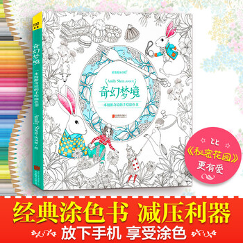 奇幻梦境:一本漫游奇境的手绘涂色书 正版填色书 Amily沈凤如 取材童话《爱丽丝梦游仙境》秘密花园