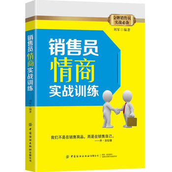销售员情商实战训练