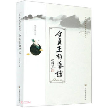 正版！ 《全真正韵导读 任宗权道长讲道系列》  9787518809813 宗教文化出版社