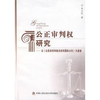公正审判权研究