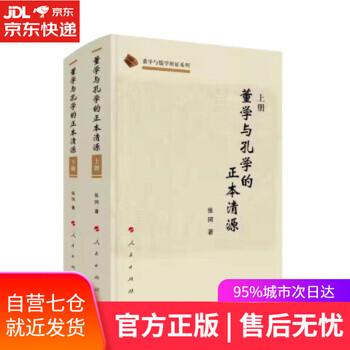 【正版图书】董学与孔学的正本清源 张珂 著 人民出版社