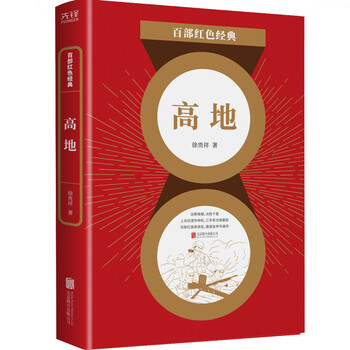 高地/百部红色经典 徐贵祥  书籍
