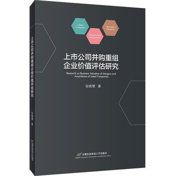 RT正版 上市公司并购重组企业价值评估研究9787563832149 张晓慧北京首都经济贸易大学出版
