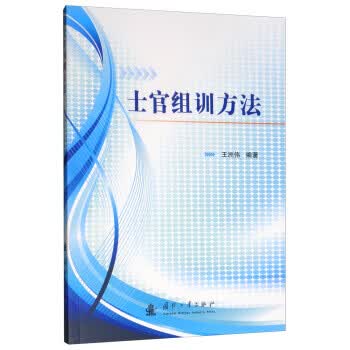 士官组训方法 王洲伟 著