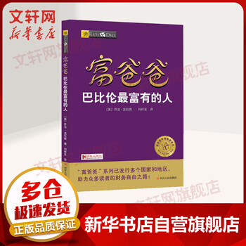 富爸爸巴比伦最富有的人