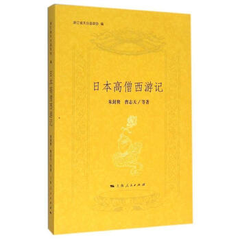 日本高僧西游记【正版图书，放心下单】