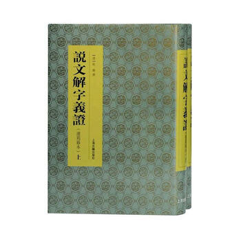 说文解字义证:连筠簃本桂馥撰上海古籍出版社9787532598199 字典词典/工具书书籍