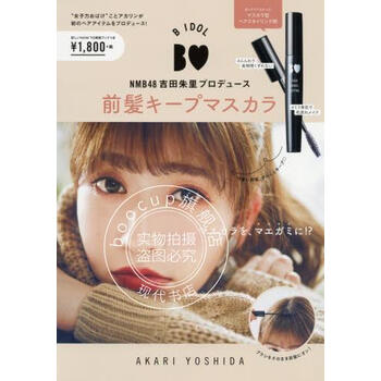 进口日文 B IDOL NMB48吉田朱里プロデュース 前髪キープマスカラ