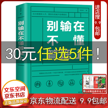 别输在不懂管理上 企业团队经营管理类书籍 别输在不懂说话上 管理学书籍团队管理法则人力资源政管理员工【云仓9.9包邮】
