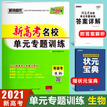 2021新高考名校单元专题训练 等级考生物 高考生物一轮专题复习资料专项冲刺训练卷子高中高三学生生物