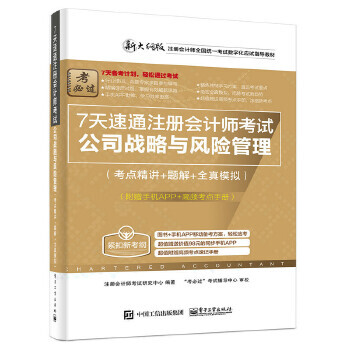 7天速通注册会计师考试:公司战略与风险管理【正版图书，放心下单】