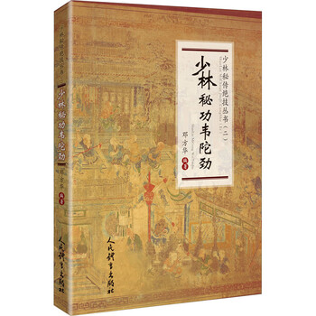 少林秘功韦陀劲