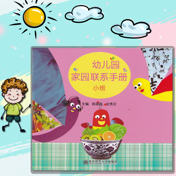 幼儿园家园联系手册3到4岁 陈国强 余秀芬小班 南京师范大学出版社学前班教材随园图书 幼儿园假期反馈