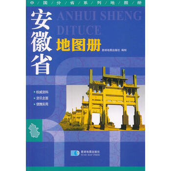 安徽省地图册【正版图书，放心下单】