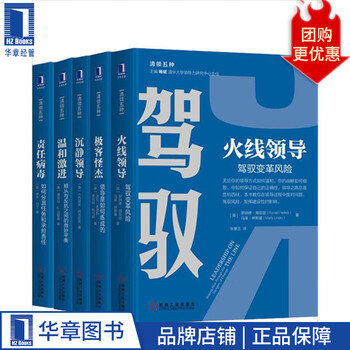 现货包邮 清华领导者5册套装:极客怪杰+火线领导+沉静领导+温和激进+责任病毒8062224