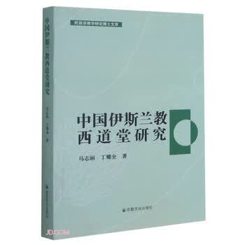 中国~~~教西道堂研究9787518805907