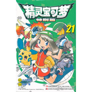 精灵宝可梦（特别篇21） （日）日下秀憲　，（