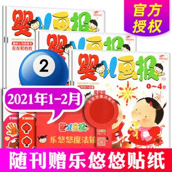 【包邮】婴儿画报杂志2022年6月新【另有7.8月预售及2021年往期可选】单月3本打包非合订0-3-4岁婴幼儿认知故事书绘本智力期刊 2021年1.2月合刊（6本）