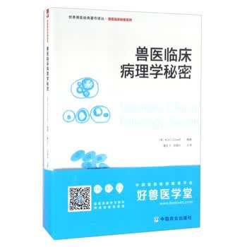 兽医临床病理学秘密 考威尔著 夏兆飞 宋璐莎 166张高质量图片突出重点 基础实用信息 农业林业