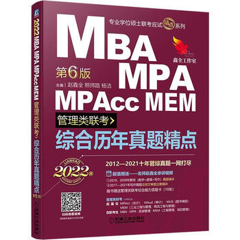 2022MBA MPA MPAcc MEM管理类联考 第6版赵鑫全机械工业出版社9787111680