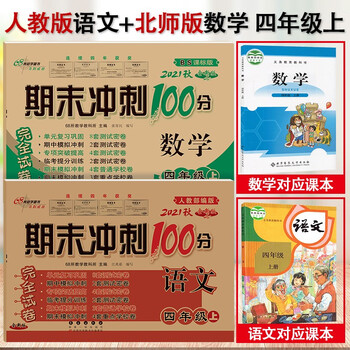 【数学北师大+语文部编版】2021新期末冲刺100分四年级上册数学北师大版+语文试卷部编人教版