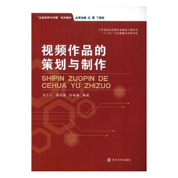RT正版 作品的策划与制作9787305218620 张丁心南京大学出版社有限公司电子与通信现货速发