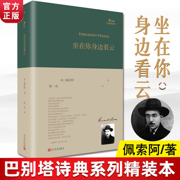 正版 坐在你身边看云 巴别塔诗典系列精装版 外国 诗歌作品集佩索阿诗歌作品集诗歌赏析书注解版