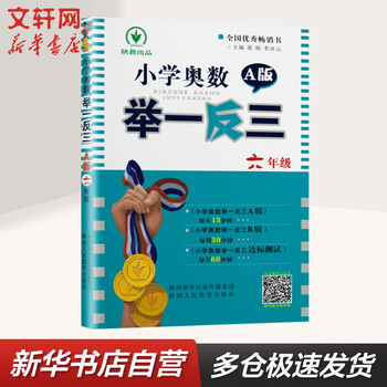 小学奥数举一反三 六年级6年级奥数教程 A版(同步讲解)