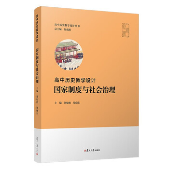 高中历史教学设计:国家制度与社会治理