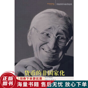 货币的非国家化：对多元货币的理论与实践的分析