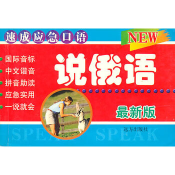 说俄语 刘振华,高晓明著 新疆人民出版社