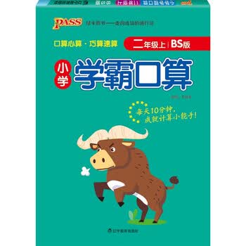 小学学霸口算 二年级 上册 北师版 21秋 pass绿卡图书 小学2年级 口算题卡 同步练习册口算天天练