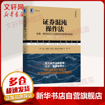 证券混沌操作法：股票、期货及外汇交易的低风险获利指南 典藏版 华章图书 金融投资经典系列