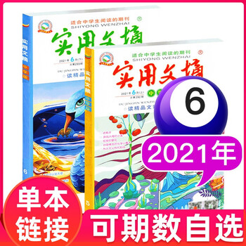 【多期单本自选】实用文摘杂志中学版2022年/2021年单月上下共2本打包中学生满分作文素材过期刊非2020 2021年6月