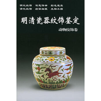 明清瓷器纹饰鉴定 动物纹饰卷【正版图书，放心下单】