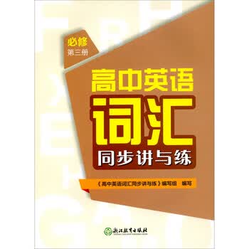 高中英语词汇同步讲与练 必修 第三册