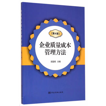 企业质量成本管理方法