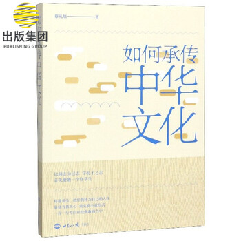 如何承传中华文化