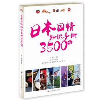 日本国情知识手册3500例
