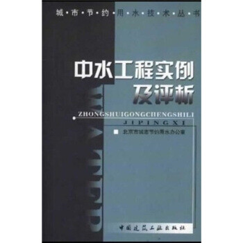 中水工程实例及评析【正版图书】