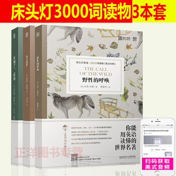 正版含音频】 野性的呼唤 远大前程 永别了武器3本套 床头灯英语3000词 外国文学小说作品选高中
