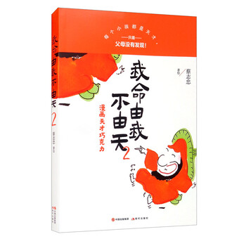 我命由我不由天.漫画天才巧克力29787514392012