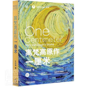 离梵高原作一厘米(精)/离名画一厘米齐晓晶绘画9787111674474 凡高绘画鉴赏普通大众