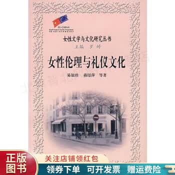 女性伦理与礼仪文化 蒋璟萍