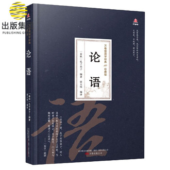 论语(珍藏版)(精)/万卷楼国学经典